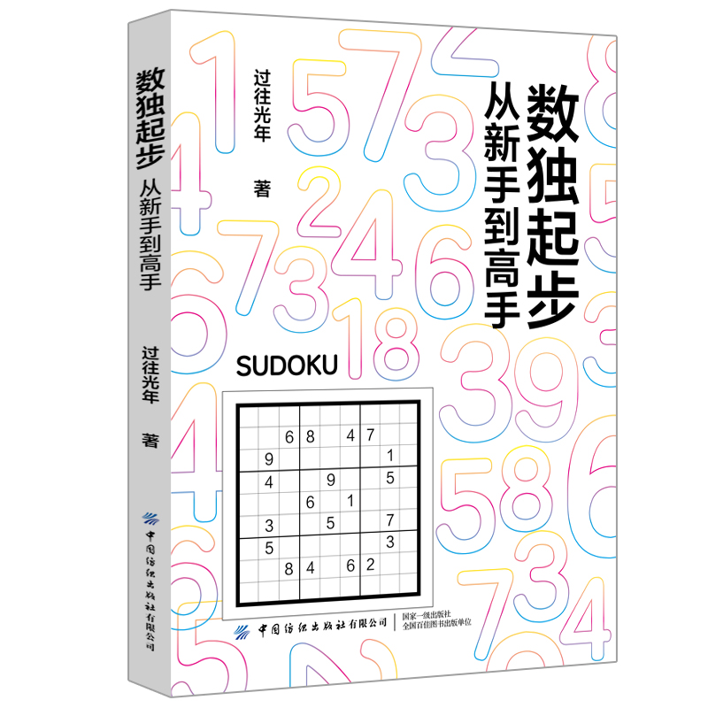 数独起步(从新手到高手)