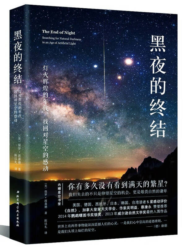 黑夜的终结 灯火辉煌的年代找回对星空的感动【好书】