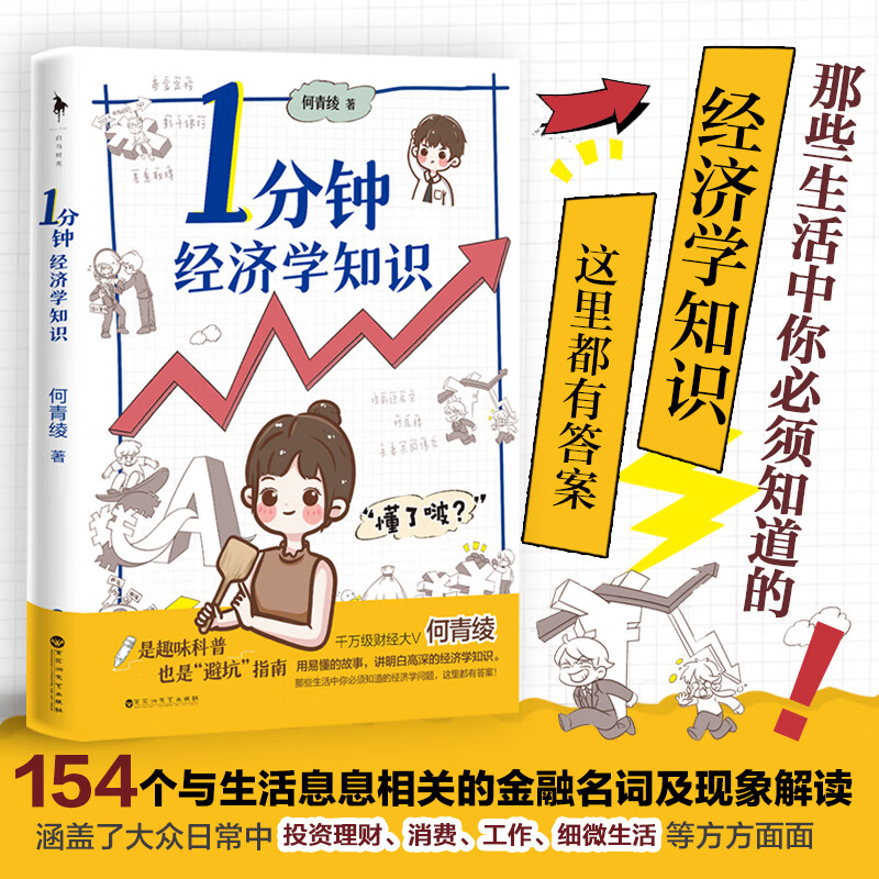 1分钟经济学知识（千万级财经科普达人何青绫首部轻科普作品，含154个生活中你必须知道的经济学知