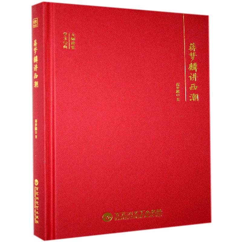 蒋梦麟讲西潮/蒋梦麟/传记/9787550038592