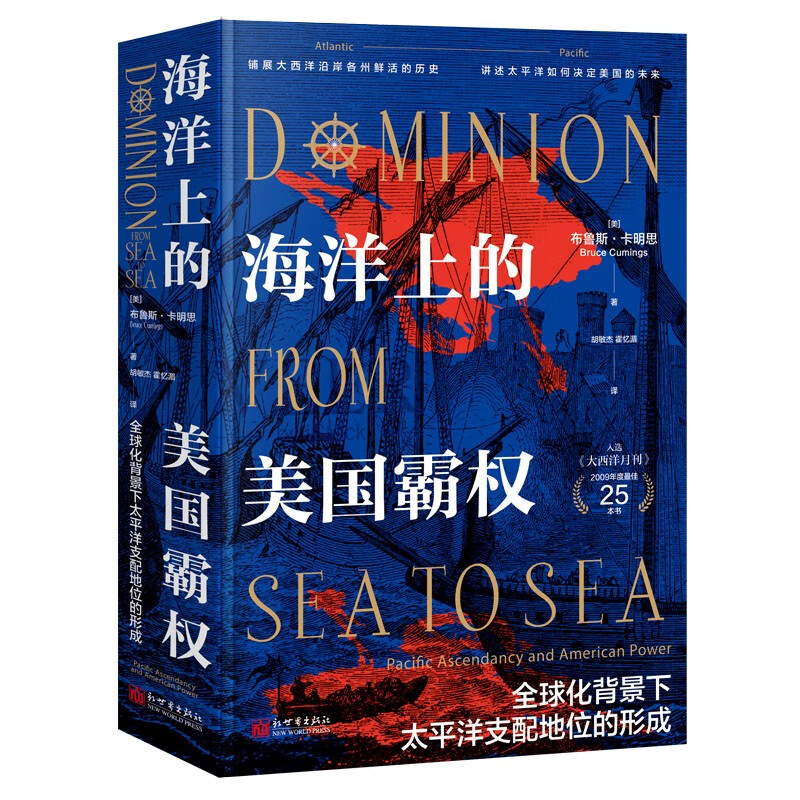 海洋上的美国霸权：全球化背景下太平洋支配地位的形成（最新版）