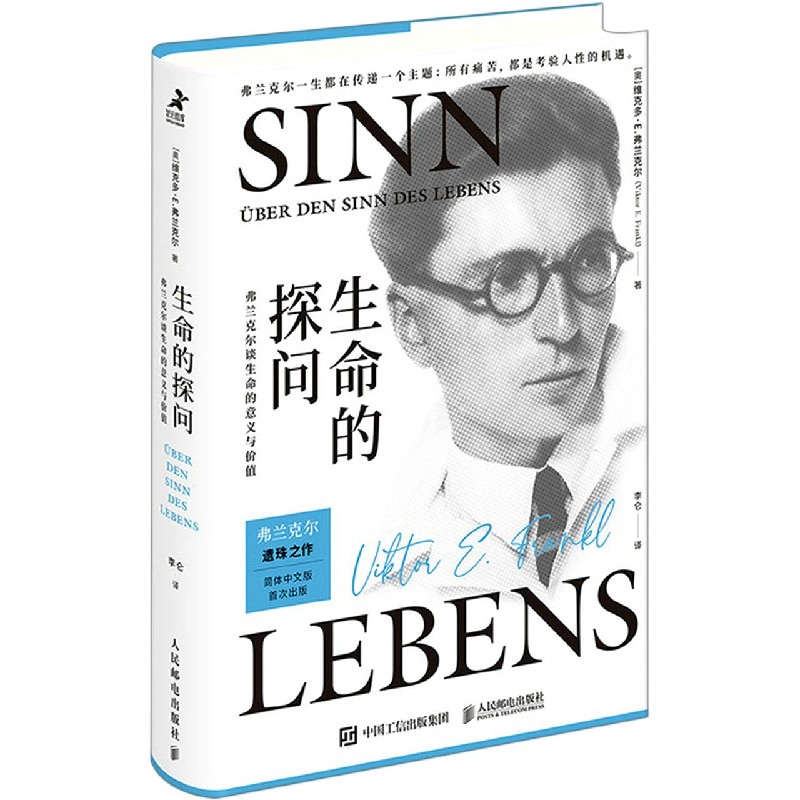 生命的探问(弗兰克尔谈生命的意义与价值)(精)