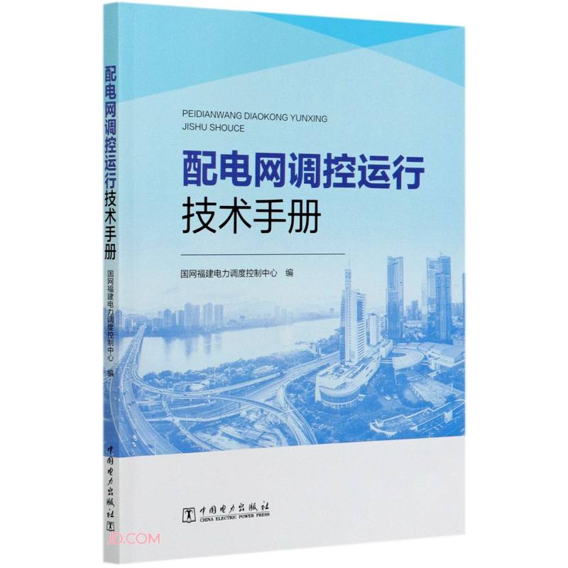 配电网调控运行技术手册