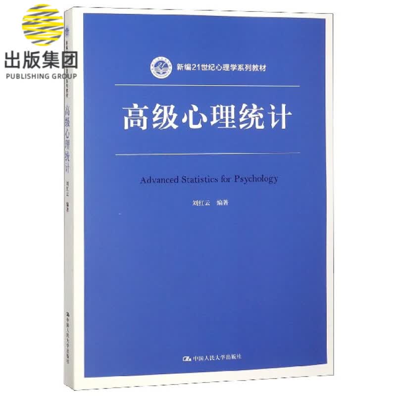 高级心理统计(新编21世纪心理学系列教材)