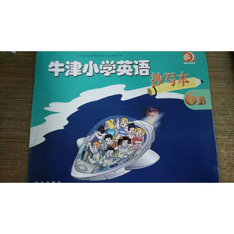 老版 牛津小学英语 抄写本 6B 译林出版社