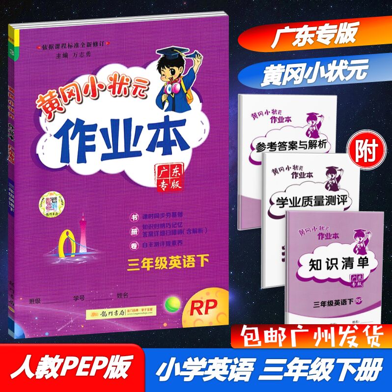司华2023春广东专版黄冈小状元作业本英语3三年级下册配RP版人教PEP版