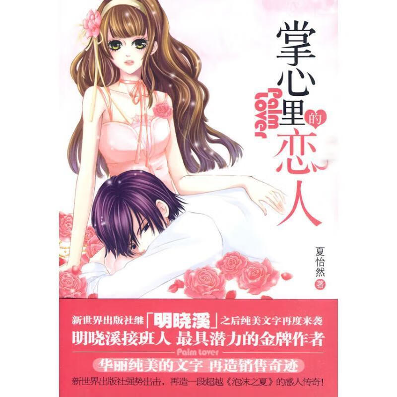 掌心里的恋人 夏怡然 著