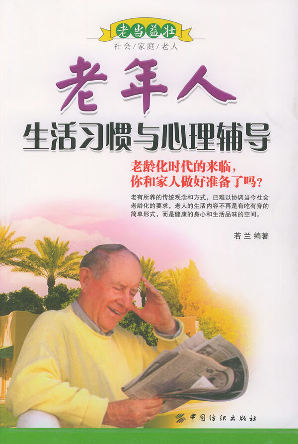 老年人生活习惯与心理辅导 若兰【好书，下单速发】