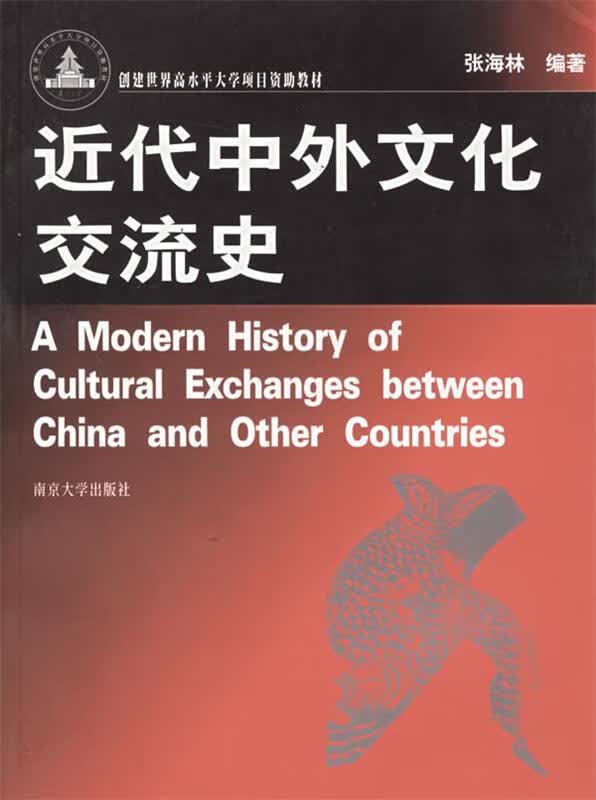 近代中外文化交流史【好书，下单速发】