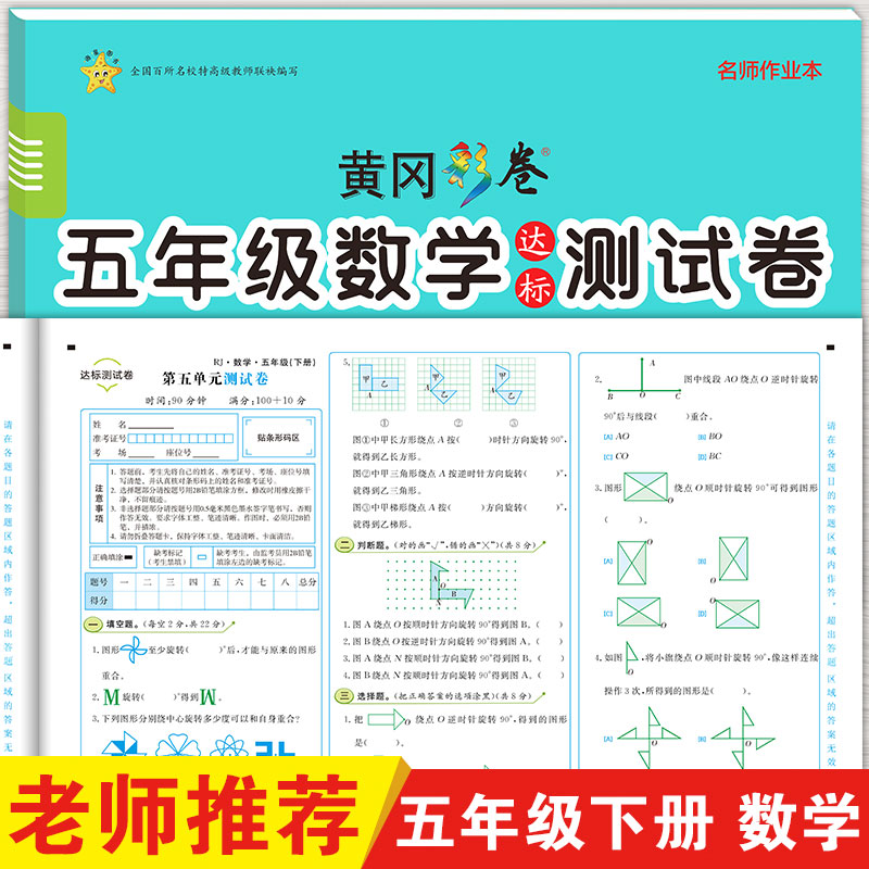 五年级下册试卷全套人教版语文数学英语综合测试卷听力阅读理解应用题计算题专项训练单元期中期末黄冈密卷 五年级下册数学