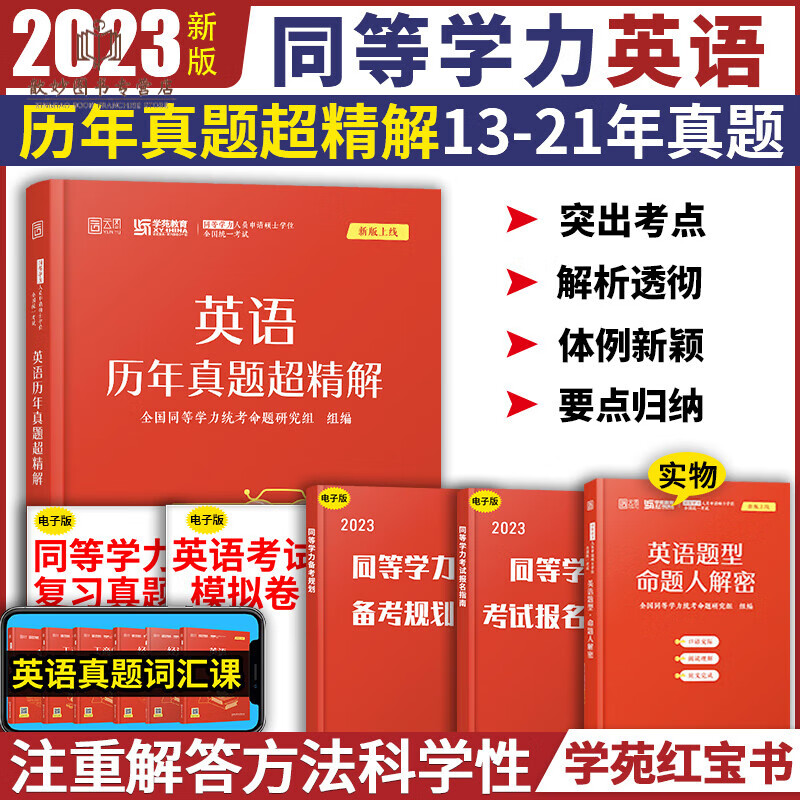2023年学苑红宝书同等学力经济学学科历年真题综合水平考试精要重点题库汇编同等学力申硕经济学考点题库 英语 历年真题详解
