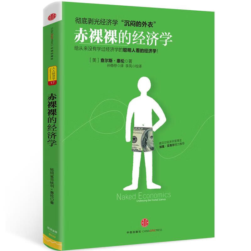 赤裸裸的经济学【好书，下单速发】