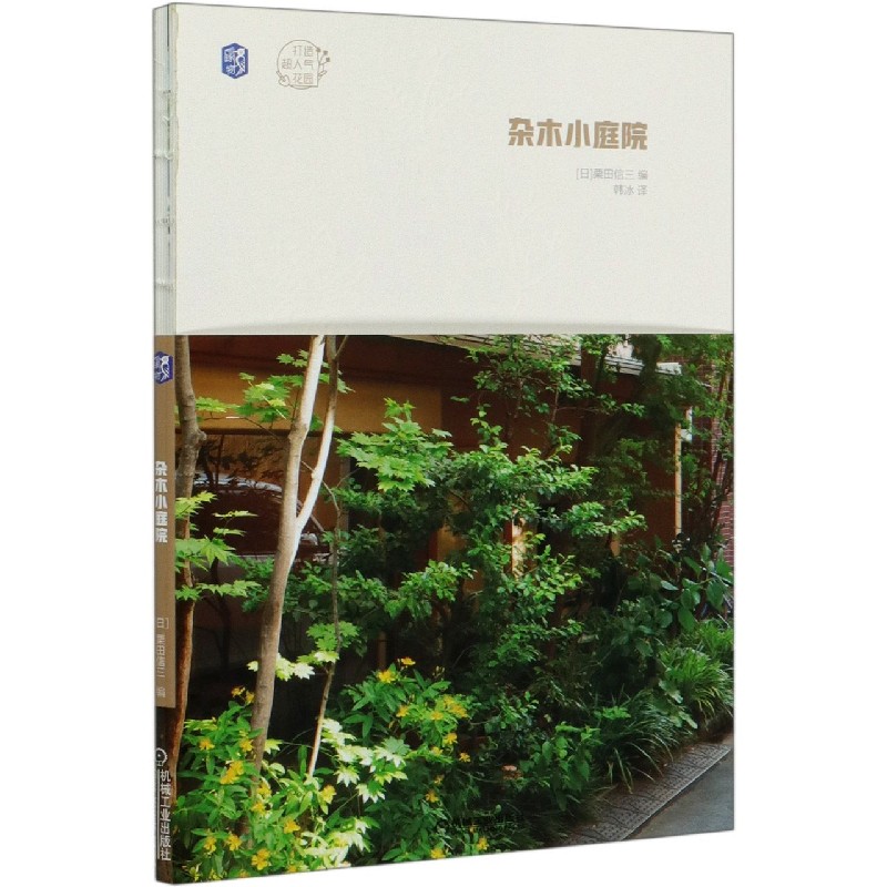 杂木小庭院/打造超人气花园