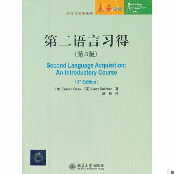 第二语言习得(第3版)(美)盖苏珊（英）塞林克 北京大学出版社