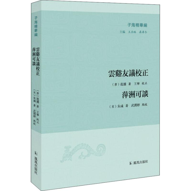 云溪友议校正 萍州可谈