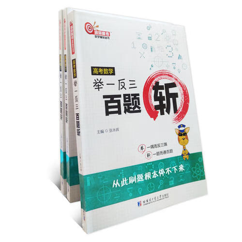 高考数学举一反三百题斩