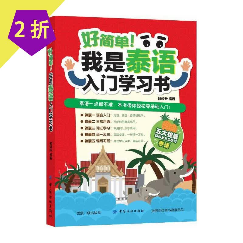 零基础学习泰语日常生活常用语 好简单！我是泰语入门学习书