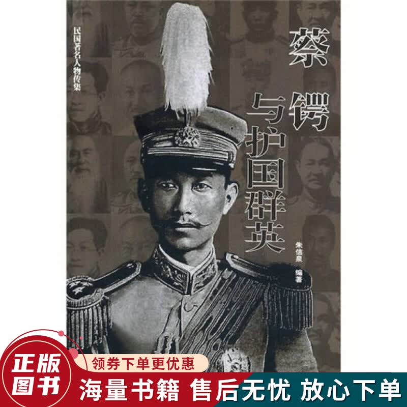 蔡锷与护国群英