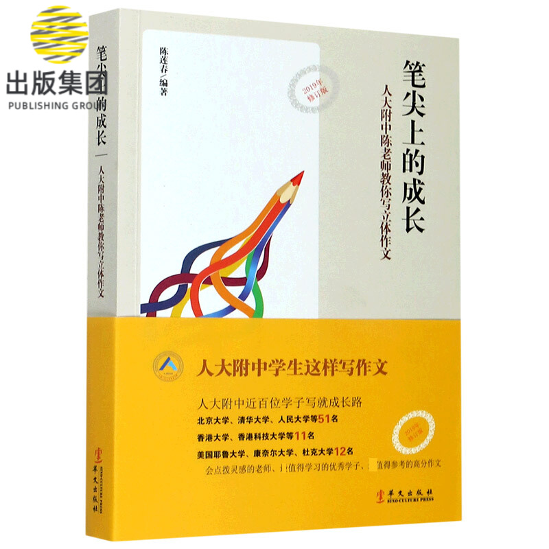 笔尖上的成长(人大附中陈老师教你写立体作文2019年修订版)