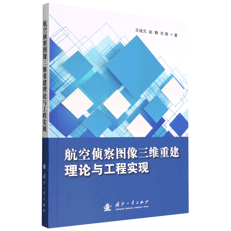 航空侦察图像三维重建理论与工程实现