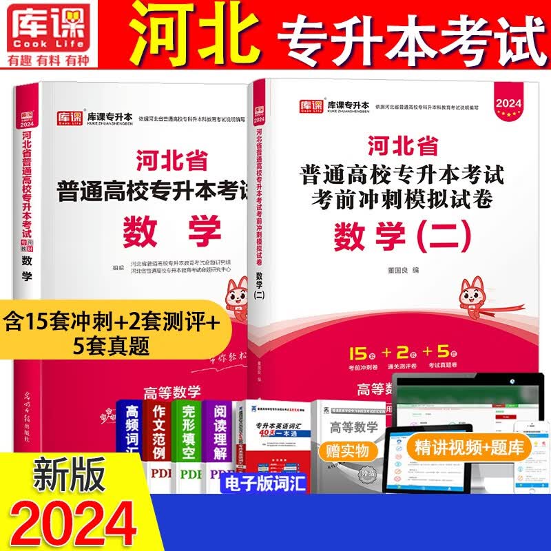 2024河北专升本考试用书 河北专升本2024教材 专升本 专升本教材 河北2024专升本 河北专接本 河北专升本【数学二】教材+试卷