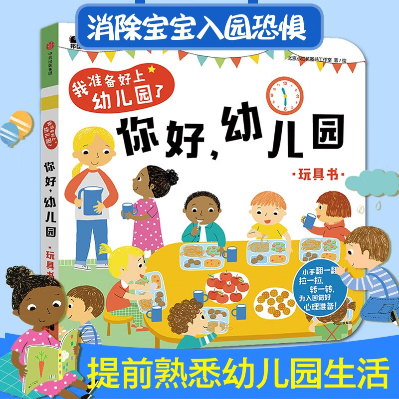 2册我准备好上幼儿园了我长大了你好幼儿园绘本2-3-4岁宝宝入园准备早教书生活情景认知启蒙翻翻书儿童玩具书撕不烂邦臣小红花童书 【2-4岁入园准备】你好幼儿园