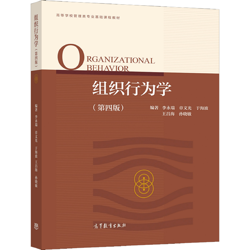 组织行为学（第四版） 李永瑞 高等教育出版社