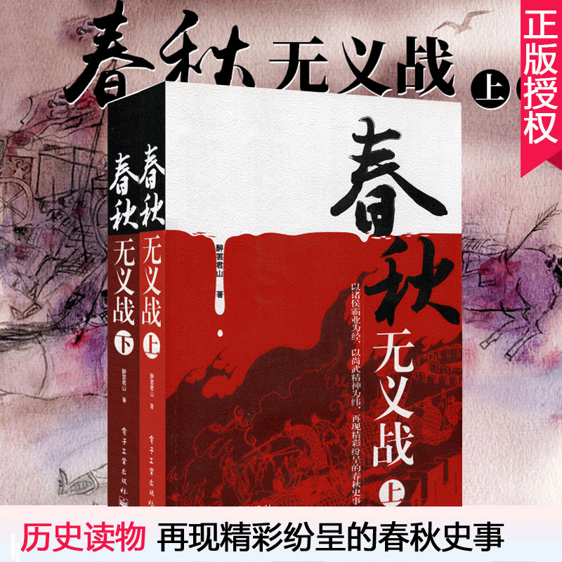 包邮 春秋无义战：上下册（全2册）传记 图书
