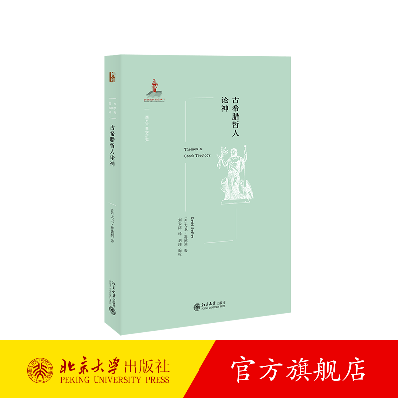 古希腊哲人论神 北京大学旗舰店