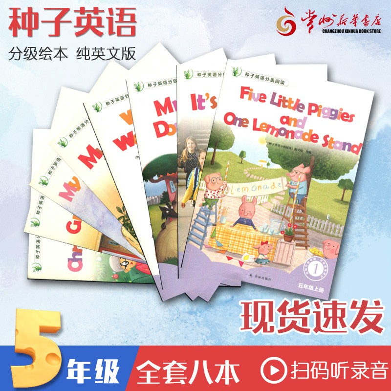 年级自选】种子英语分级阅读 8本/套 小学英语学习 译林出版社 五年级上