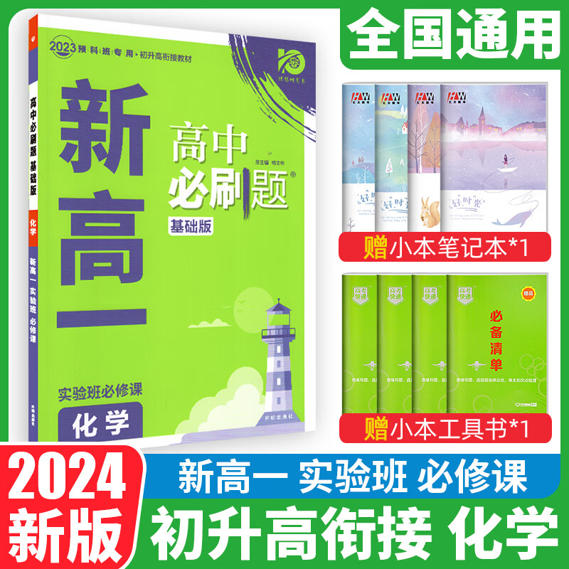 科目可选 2024新教材初升高衔接教材人教版数学英语物理化学暑假高中必刷题初高中衔接初中升高中必修一新高一实验班必修课 【初升高衔接】化学