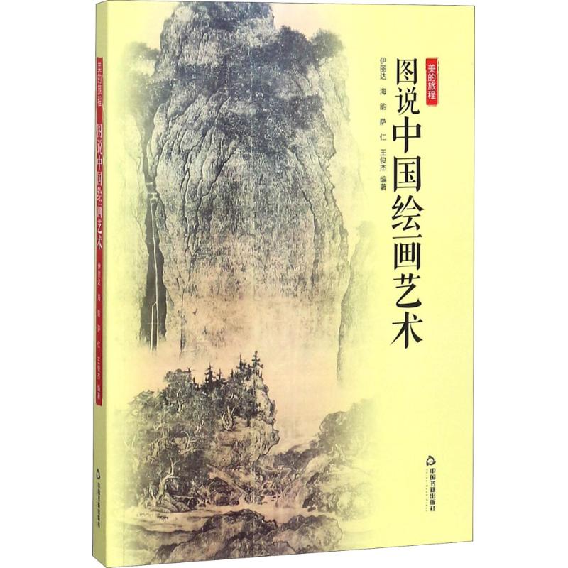 图说中国绘画艺术