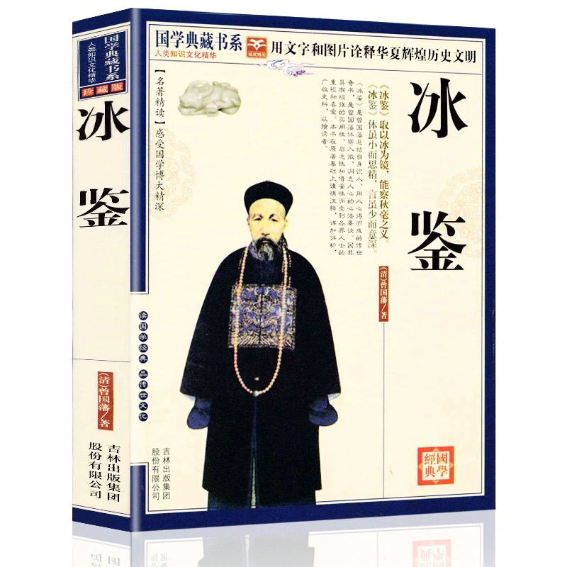 曾国藩家书曾国藩传冰鉴挺经谋略历史人物传记书籍 冰鉴