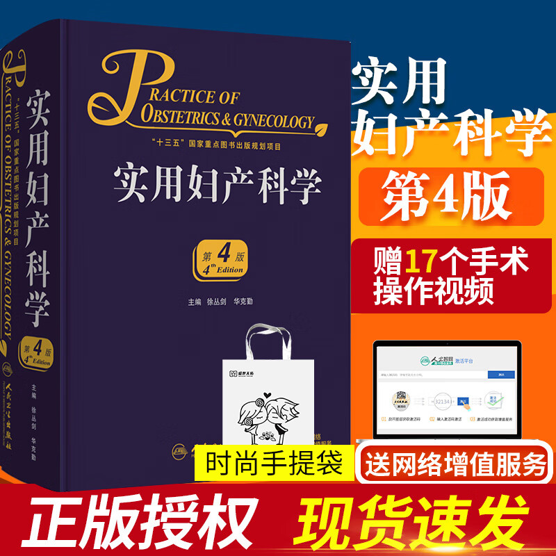 实用妇产科学 第4版第四版华克勤徐丛剑编附网络增值服务临床案头参考书升级版妇产科学十三五规划妇产科临床医学书 人民卫生