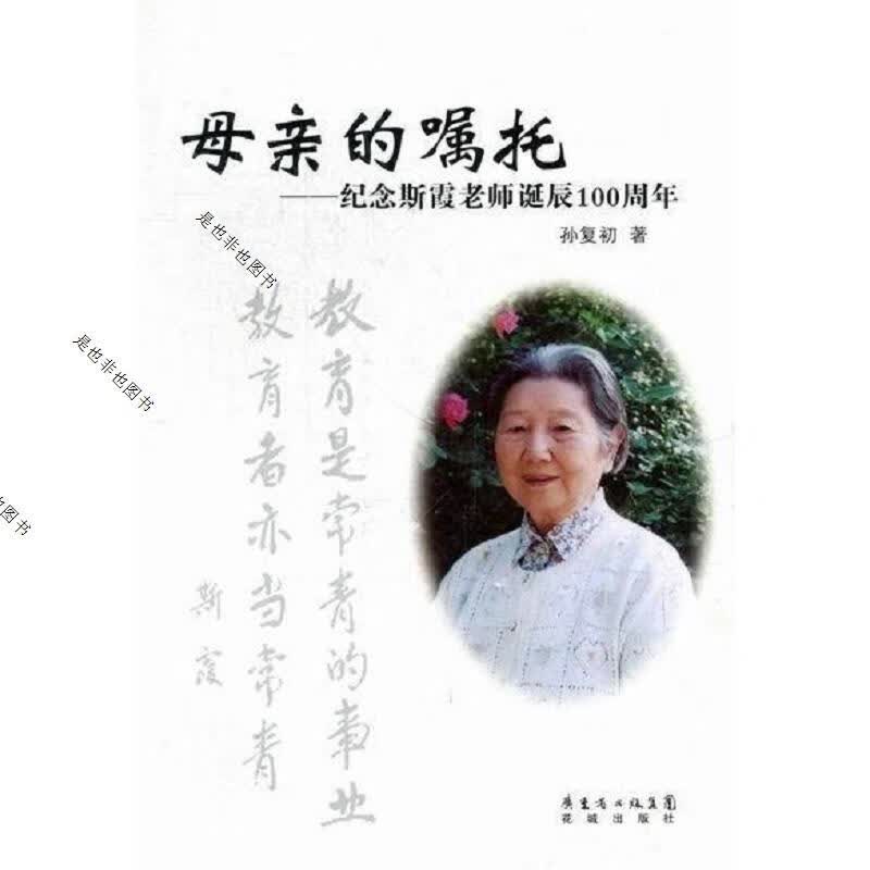 母亲的嘱托纪念斯霞老师诞辰100周年