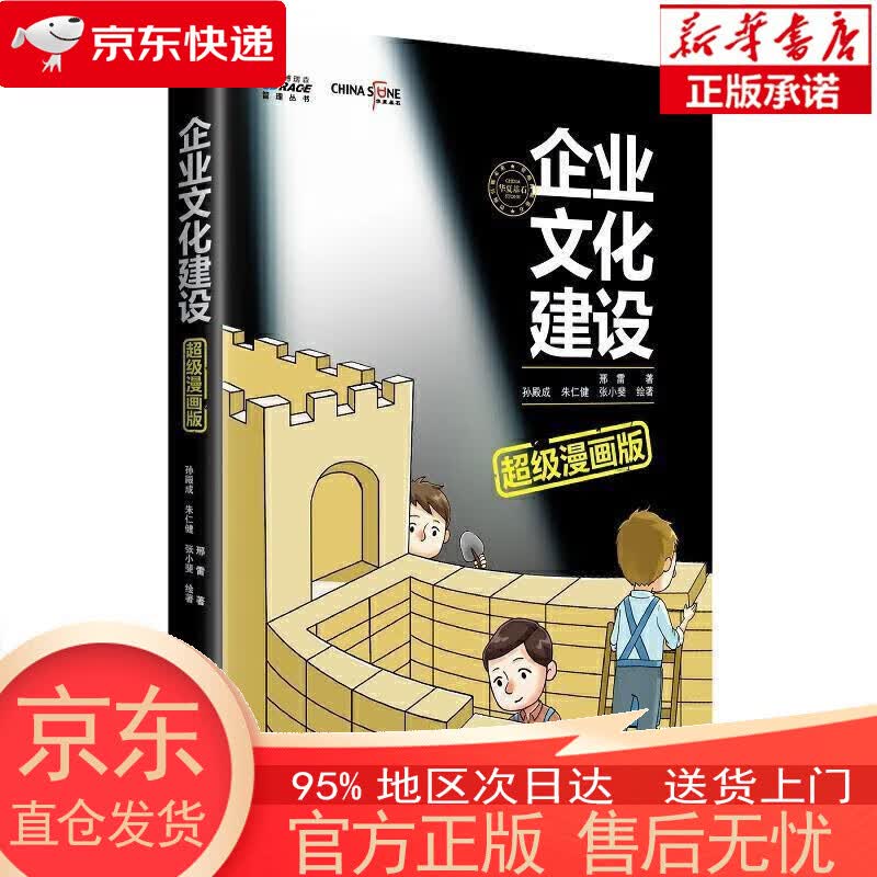 【全新速发】企业文化建设超级漫画版 邢雷 中华工商联合出版社