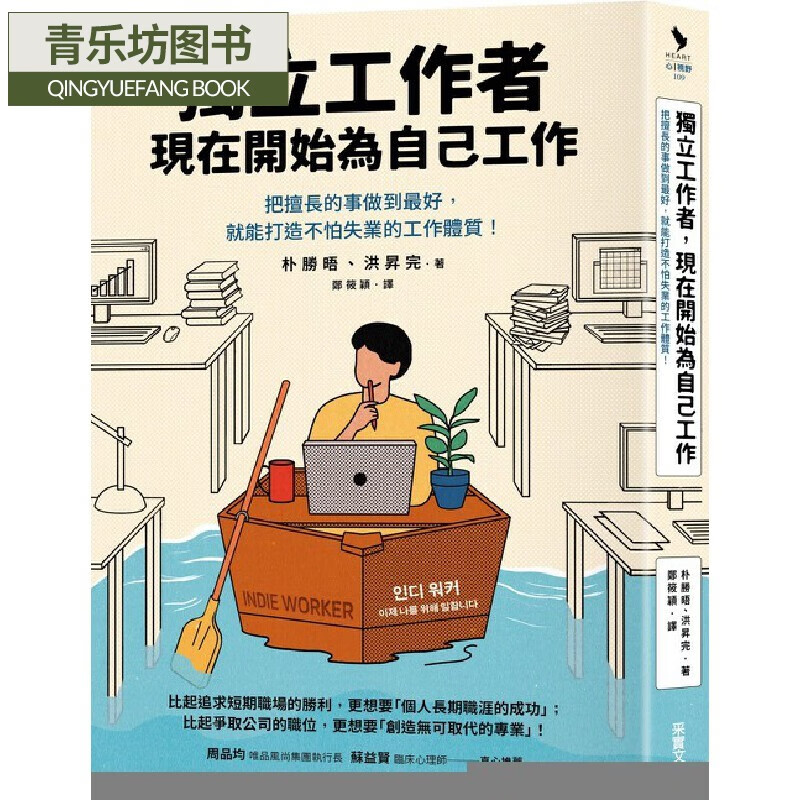 现货 朴胜晤 独立工作者，现在开始为自己工作：把擅长的事做到*好，就能打造不怕失业的工作体质！ 采实文化