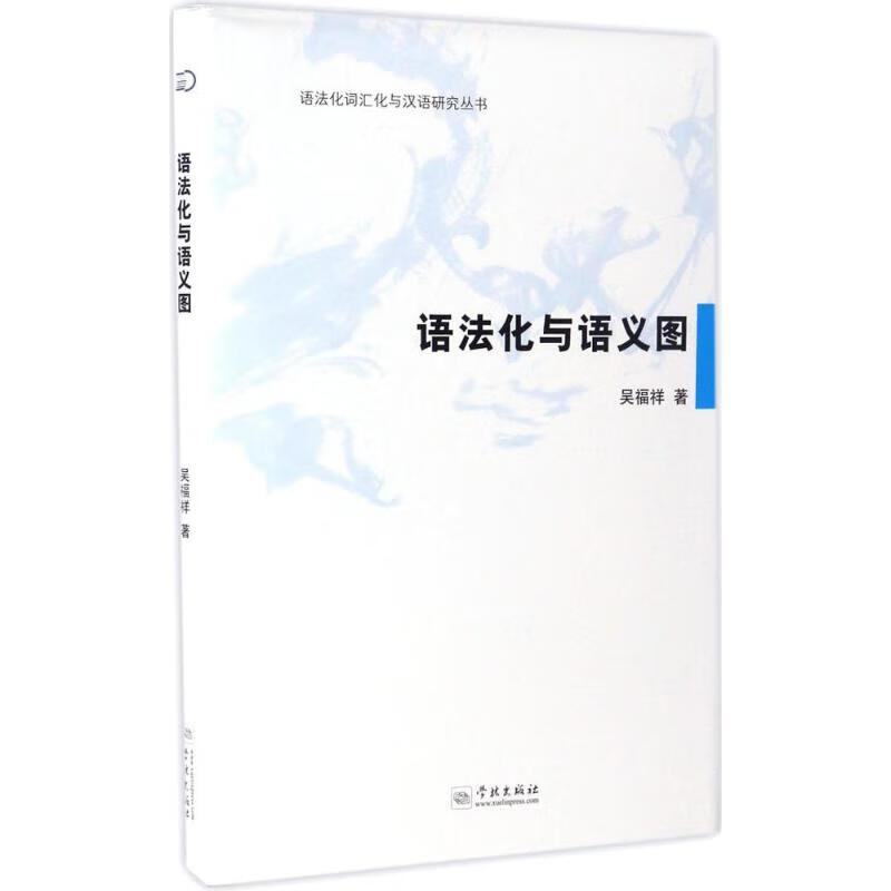 语法化与语义图