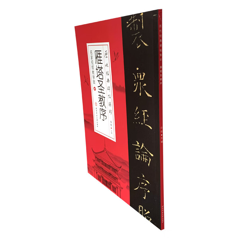 雁塔圣教序-历代经典碑帖集珍-名家视频教学版