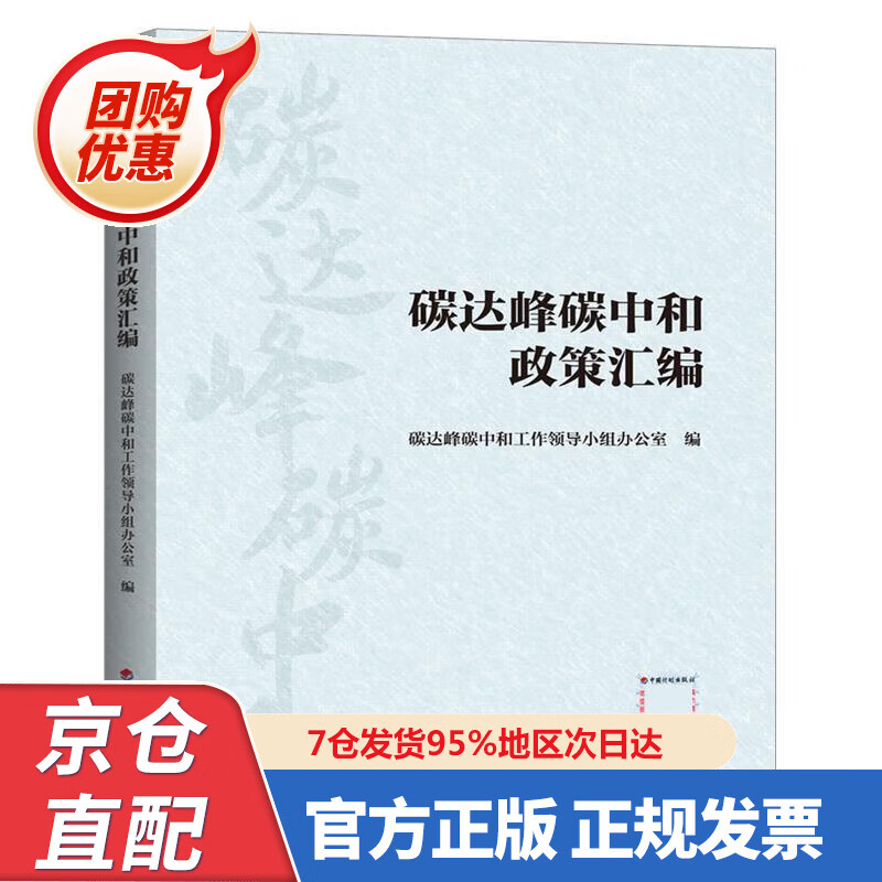 【新书】碳达峰碳中和政策汇编 碳达峰碳中和工作领导小组办公室著,碳达峰碳中和工作领导小组办公室编,碳达峰碳中