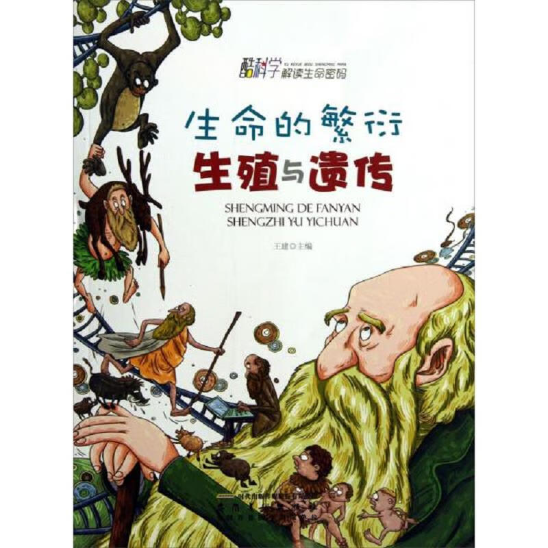 生命的繁衍 : 生殖与遗传 史前生命之谜破译 ,生命来自何处3本合售