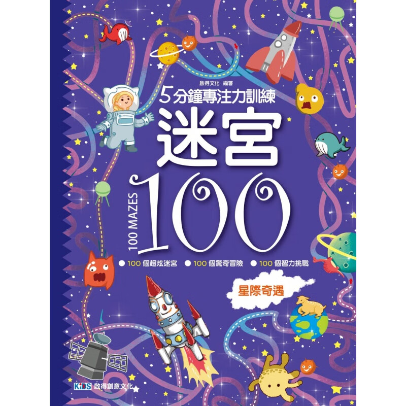 台版 5分钟专注力训练 迷宫100 星际奇遇 培养孩子专注力潜能训练智力开发