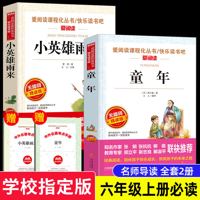 全套3册爱的教育小英雄雨来童年书高尔基原著完整版快乐读书吧小学生六年级上册课外书的书目小学6上经典 【考点】童年+小英雄雨来（六年级上册）