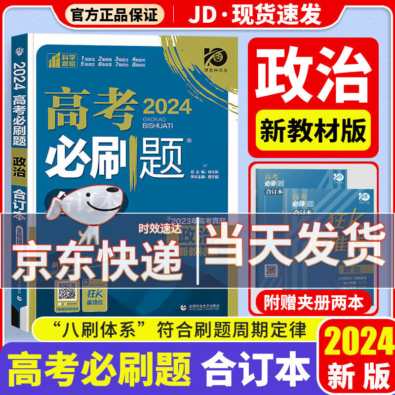 【科目可选】2024高考必刷题合订本高考必刷卷高中一二轮复习高三复习资料2024新高考真题必刷狂K重难点新高考金考卷试题汇编 政治必刷题 新教材