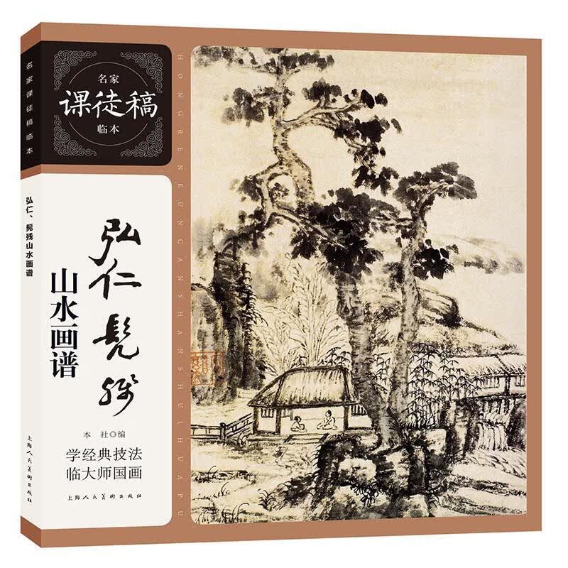 弘仁、髡残山水画谱绘画  图书