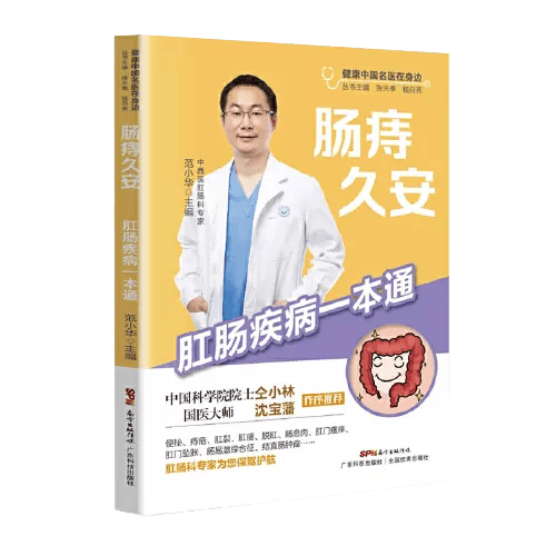 【S】肠痔久安 肛肠疾病一本通 健康中国名医在身边 普及肠道及肛门的健康知识 讲解痔疮便秘 肛肠保健关于肠道疾病的书籍