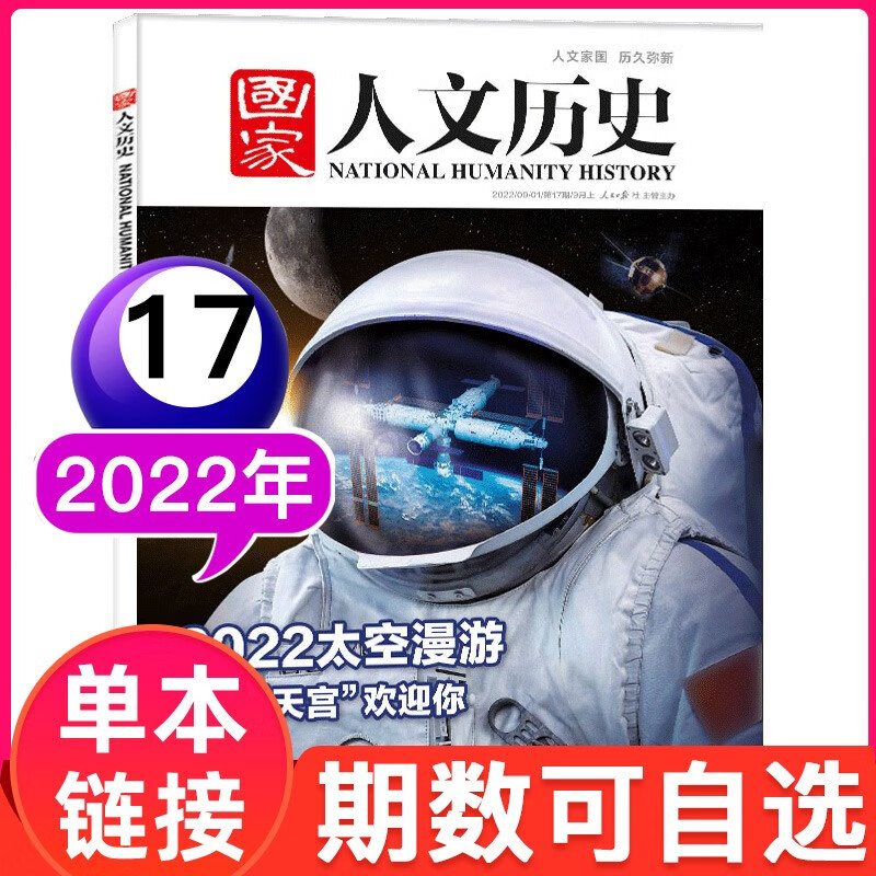 国家人文历史杂志2022/2023年单期 经典历史文史参考时事人物期刊 2022年9月上