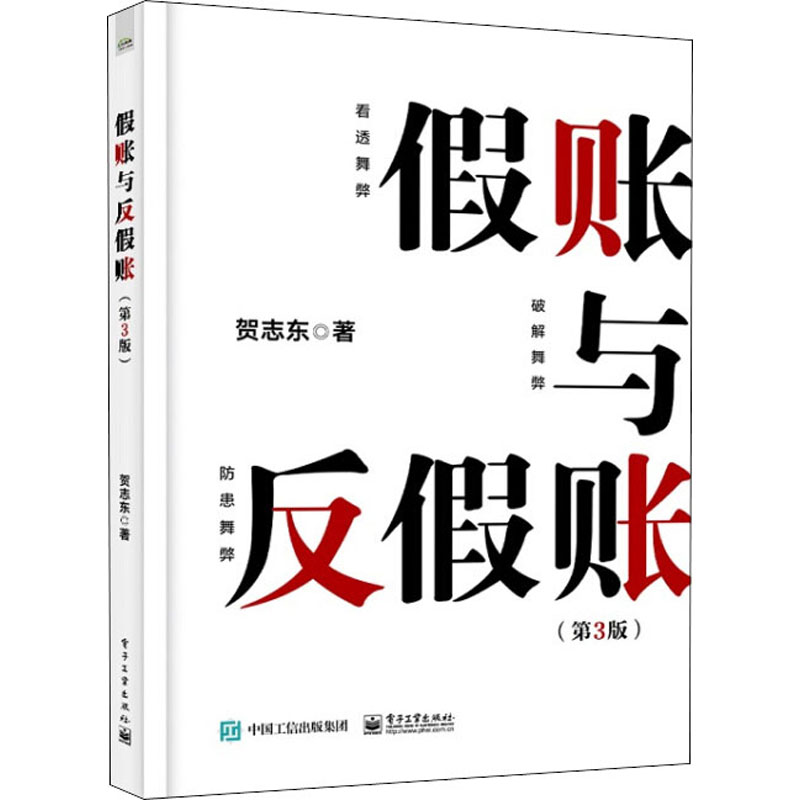假账与反假账(第3版) 贺志东 书籍