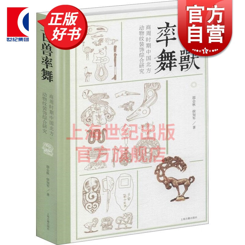 百兽率舞 邵会秋 侯知军 著 上海古籍出版社