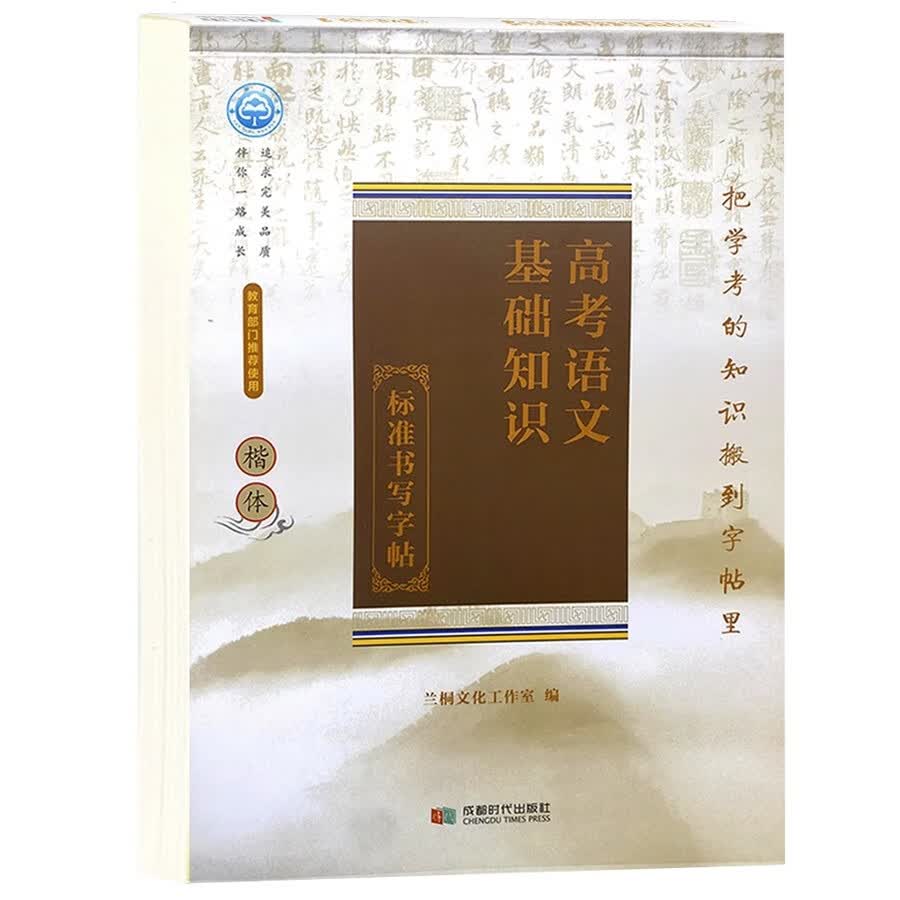 常用练字帖正楷硬笔行书控笔书法基础训练初学者行书技法英语章楷 [成人通用字帖]高考语文基础